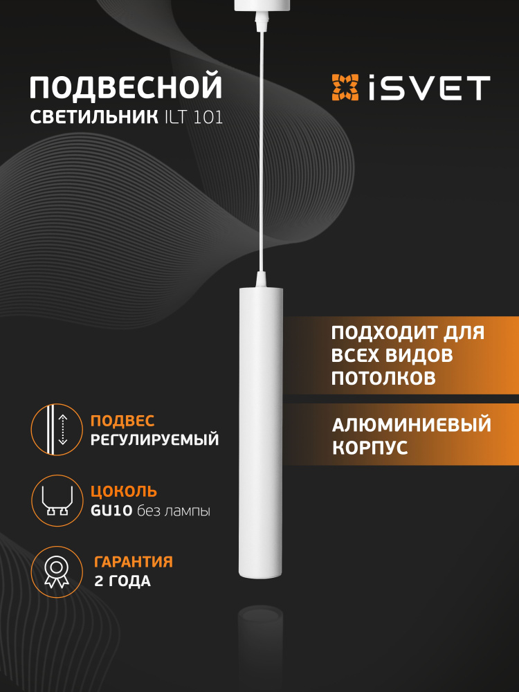 Светильник точечный подвесной спот на проводе 120см, ILT-101 ...