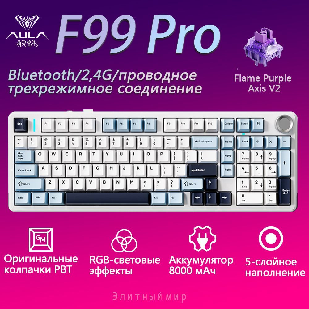 AULA Игровая клавиатура проводная Трехрежимная беспроводная F99 Pro-Flame Purple Axis V2 ...