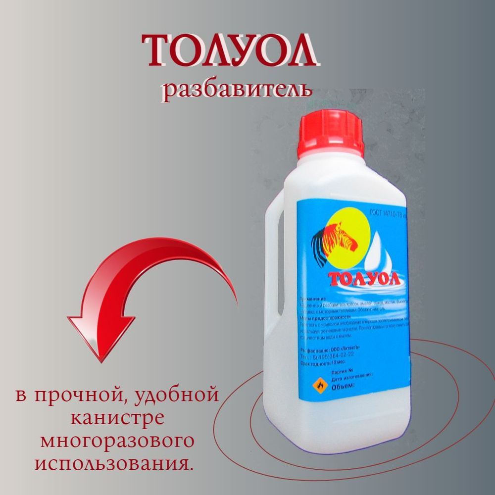 толуол растворитель 1л купить на OZON по низкой цене (1770440720)
