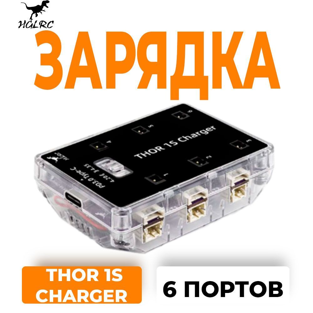 Зарядный хаб HGLRC Thor 1S Charger V2 купить на OZON по низкой цене ...