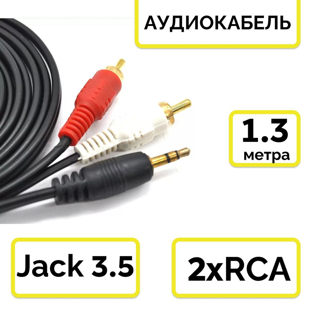 Кабель 3.5 мм, RCA Аудио кабель AUX 1,3м, Jack 3.5 переходник на 2х RCA купить c доставкой на ...