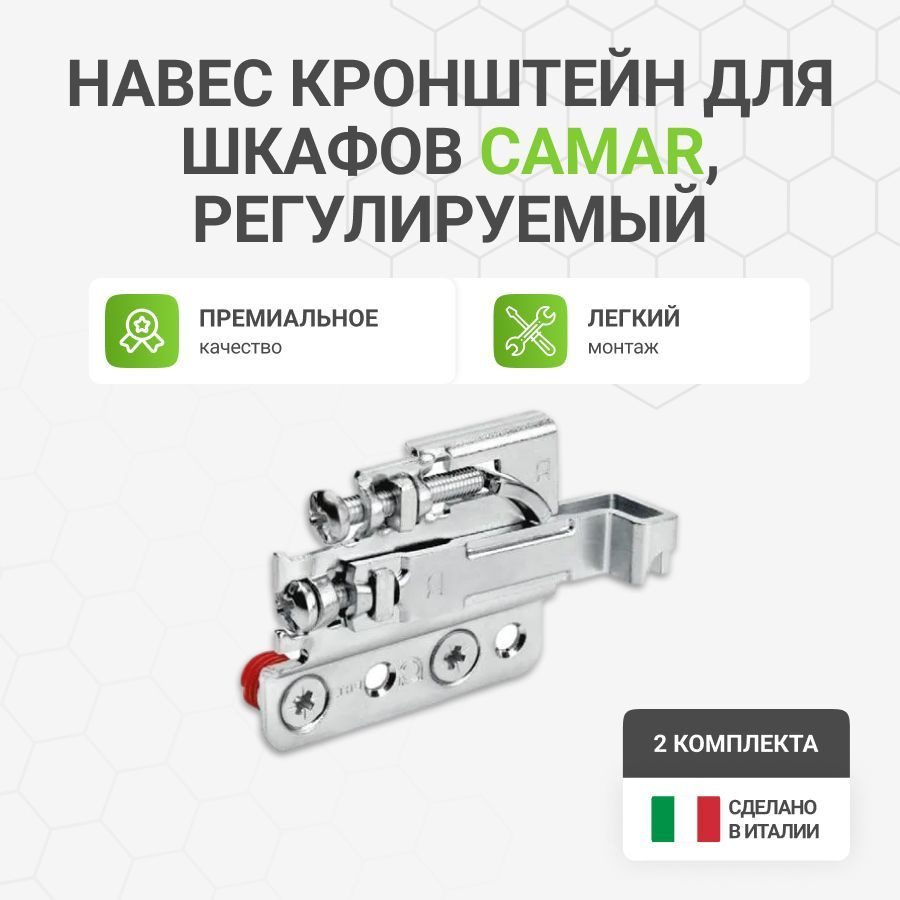 Навес кронштейн для шкафов CAMAR 801 пр-во Италия, регулируемый ...
