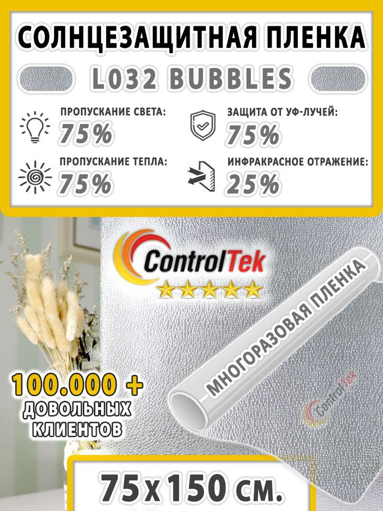 Пленка солнцезащитная для окон ControlTek STATIC L032 Bubbles (текстурная "Пузырьки"). Размер ...