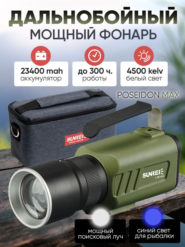 Фонарь аккумуляторный мощный кемпинговый прожектор Sunrei Poseidon MAX ...
