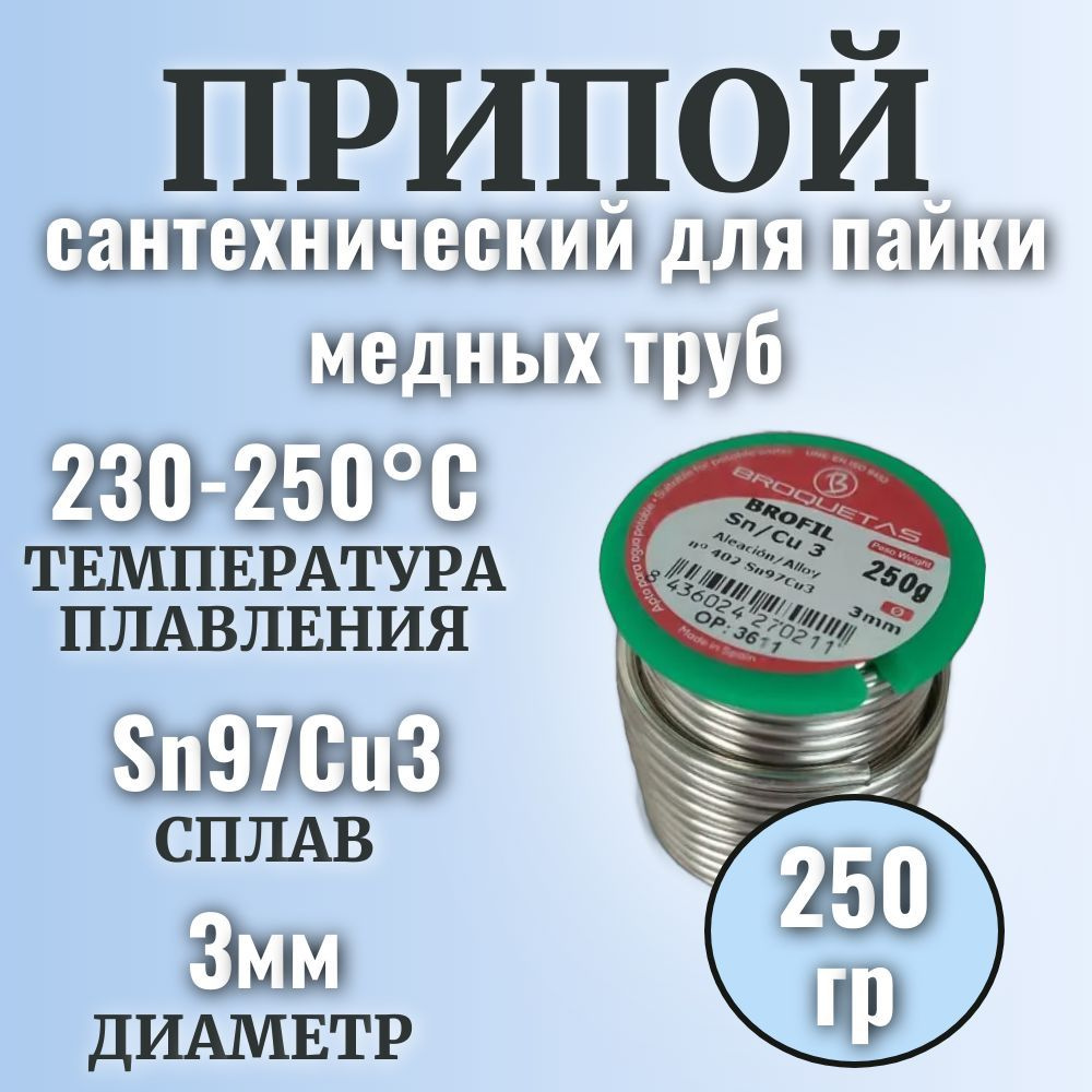 Припой сантехнический для пайки медных труб Sn97Cu3, (BROFIL) 250 гр ...