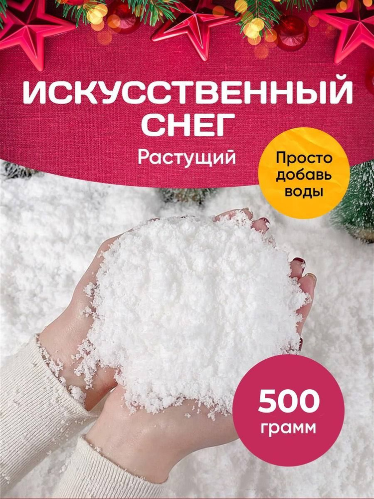Снег Растущий Искусственный, 500 грамм. купить c доставкой на OZON по ...
