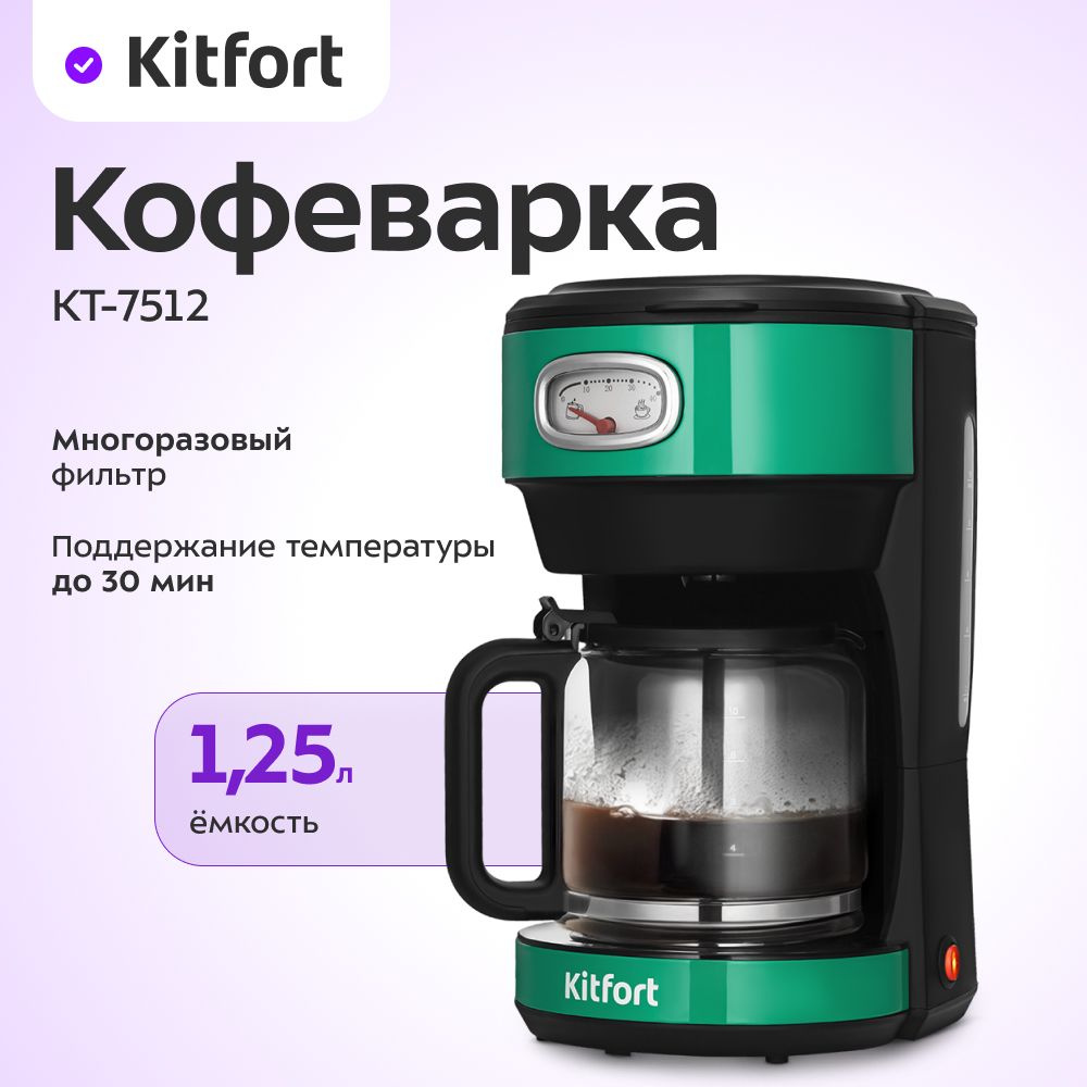 Кофеварка Kitfort КТ-7512 купить на OZON по низкой цене (1788754021)
