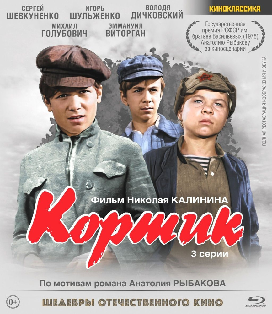 Шедевры отечественного кино. Кортик. 3 серии (1973) (Blu-ray) купить на OZON по низкой цене ...