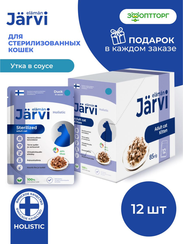 Влажный корм Jarvi Holistic для стерилизованных кошек (кусочки в соусе) с уткой, 12 шт. х 85 г ...