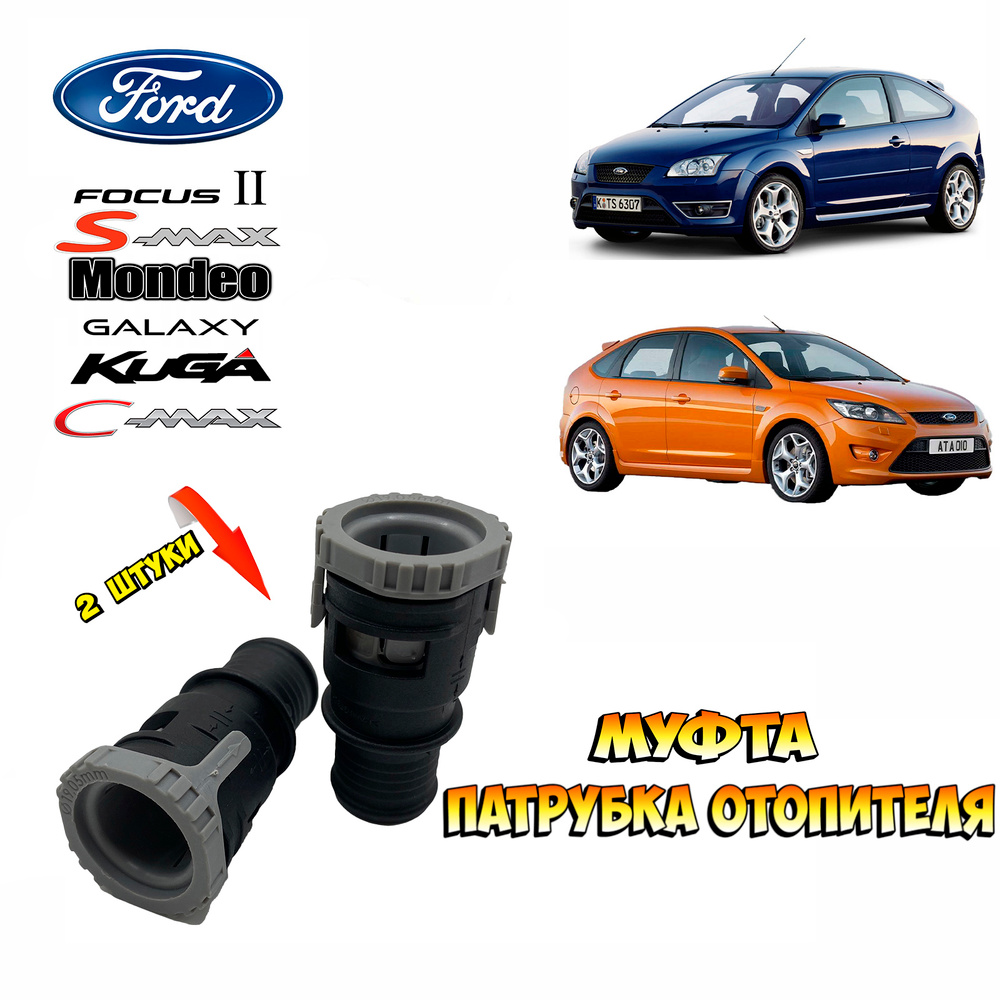 Быстросъем патрубка отопителя для Ford Focus 2, 3, Mondeo 4, Galaxy, C ...