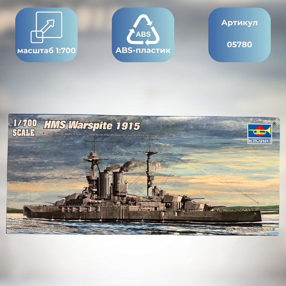 Сборная модель Корабль HMS Warspite 1915 Масштаб 1/700 купить на OZON по низкой цене (1794897286)