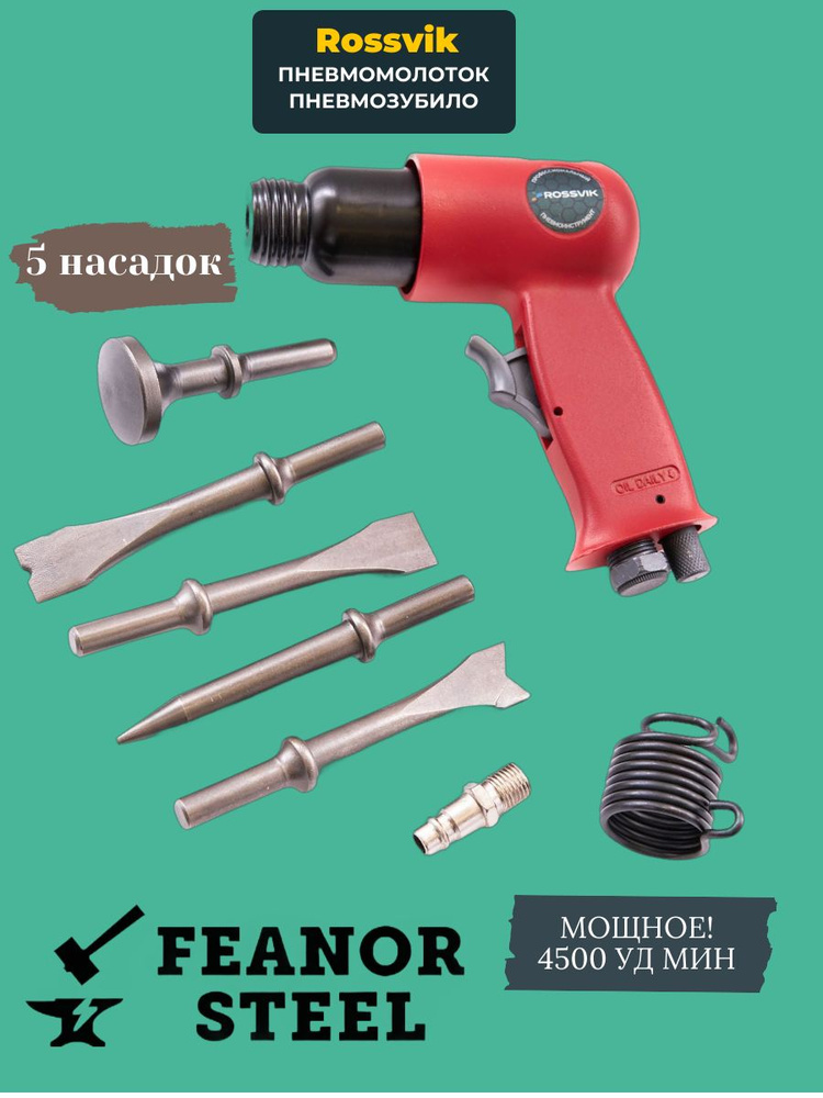 ROSSVIK Пневмомолоток RT-3501 4500 уд/мин. Пневмозубило для автосервиса с набором насадок купить ...