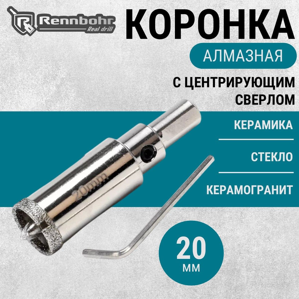 Коронка алмазная по керамограниту, керамике и плитке с центрирующим сверлом 20мм Rennbohr купить ...