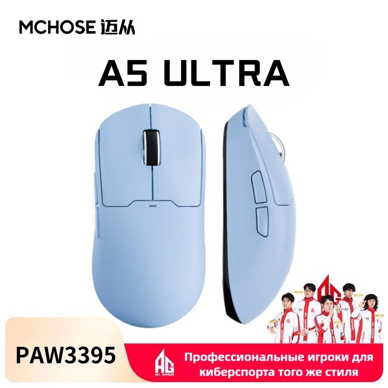Игровая мышь MCHOSE A5 ULTRA, Bluetooth/Type-c/2.4G приемник, PAW3395, DPI26000, 500 мАч, время ...