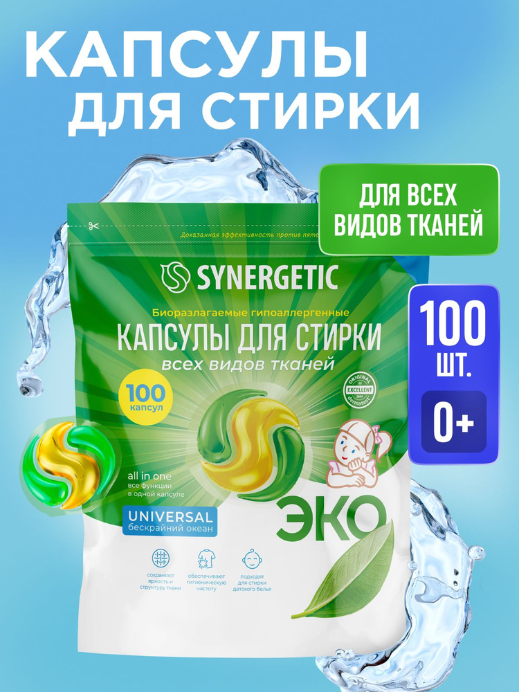 Капсулы для стирки SYNERGETIC UNIVERSAL, 100 шт, формула защиты цвета, против пятен ...