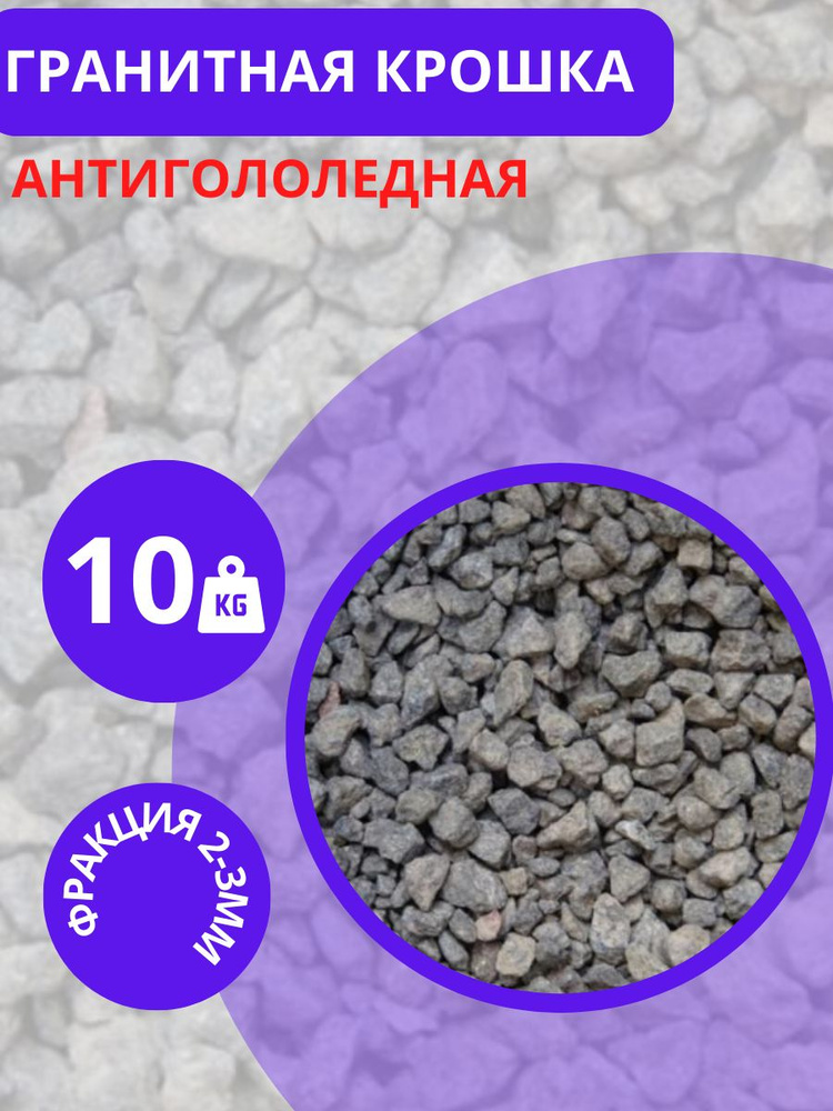Гранитная крошка Габбро, щебень от гололеда, фракция 2-5 мм, 10кг ...