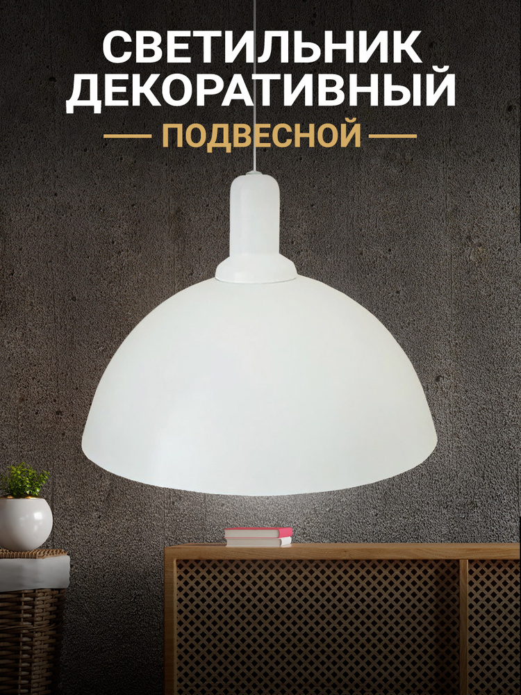 Подвесной светильник / Крепление под крючок, цоколь Е27, цвет белый ...