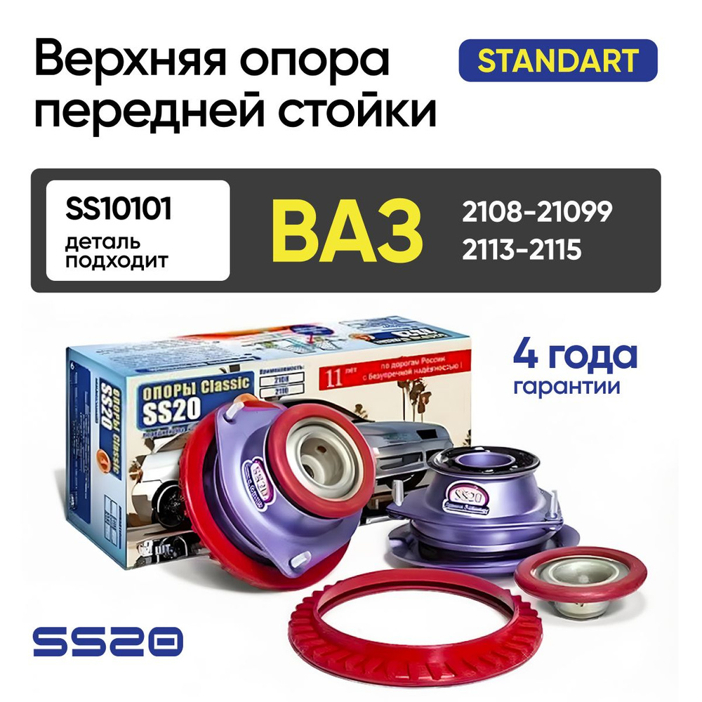 Опора стойки верхняя SS20 для а/м ВАЗ 2108-21099; 2113-2115 SS10101 купить на OZON по низкой ...
