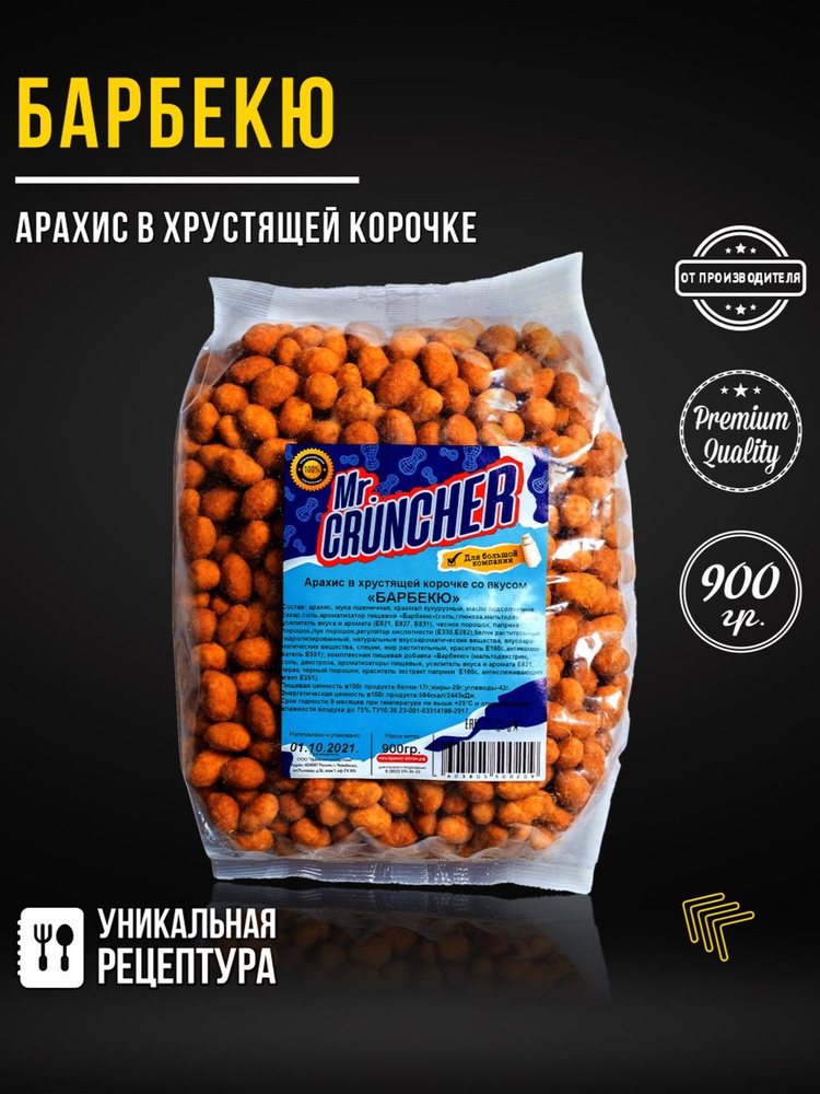 Арахис жареный соленый с хрустящей корочкой Mr. Cruncher в глазури к ...
