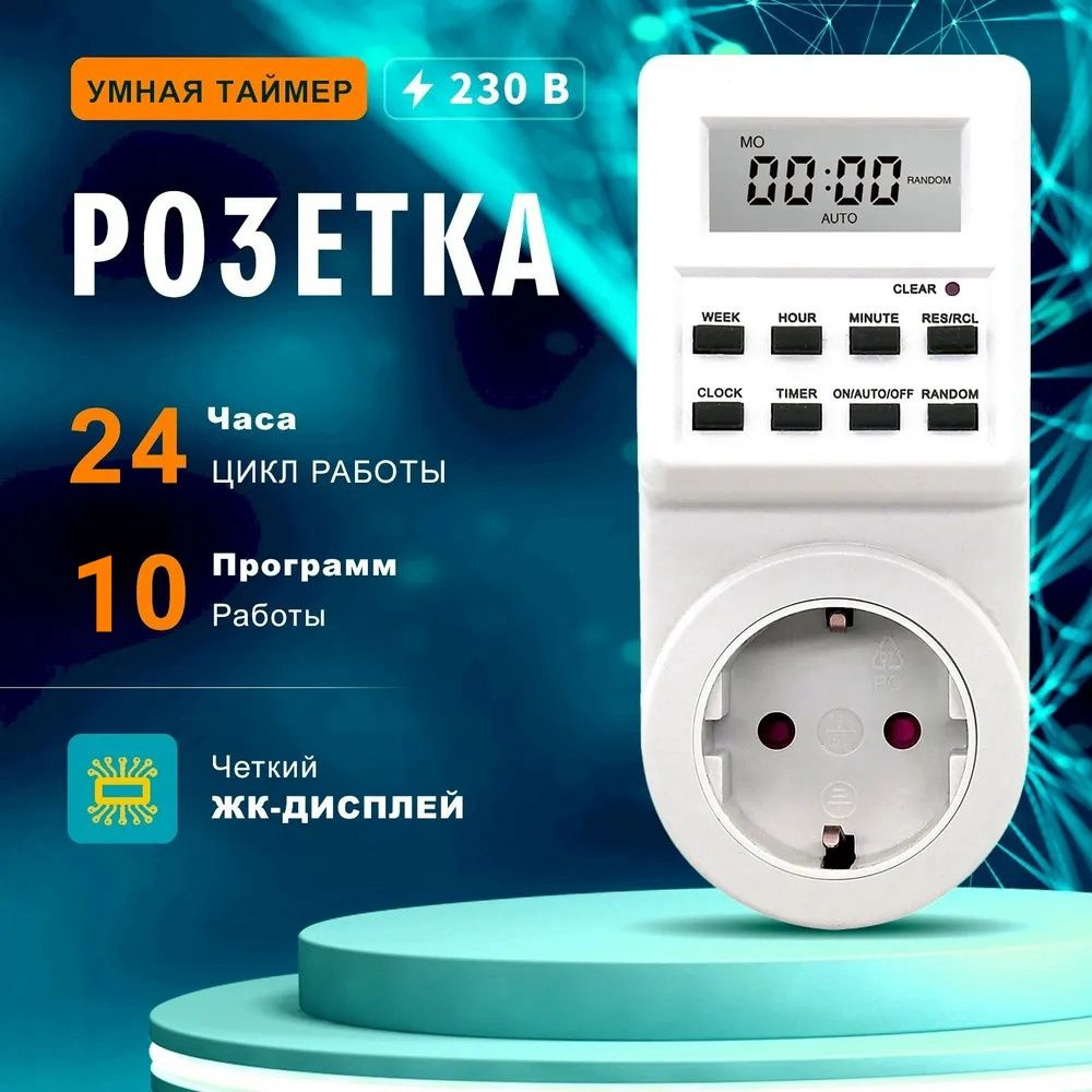 Умная розетка с таймером включения и выключения бытовых приборов ...