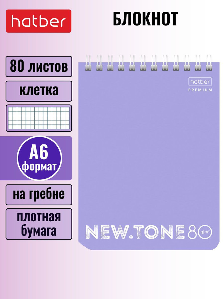 Блокнот Hatber Premium 80л А6 на гребне NEWtone PASTEL Лаванда купить на OZON по низкой цене ...