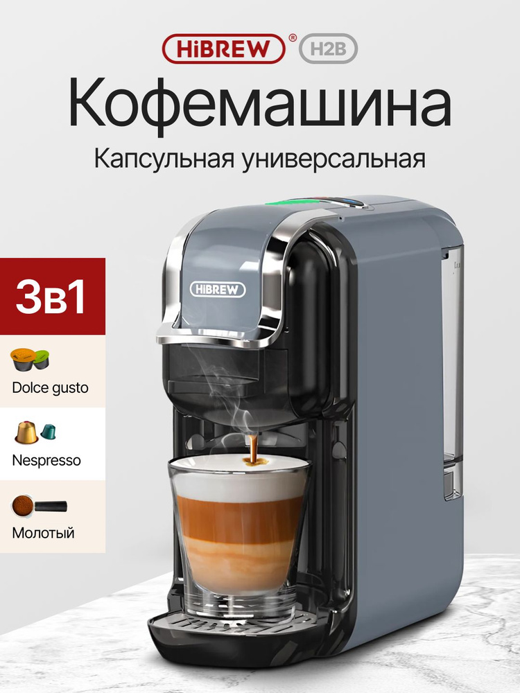 Капсульная кофемашина HIBREW H2B, 3 в 1, серая купить на OZON по низкой ...