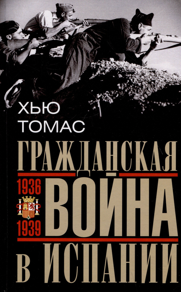 Гражданская война в Испании. 1936-1939 гг. купить на OZON по низкой цене (2007658130)