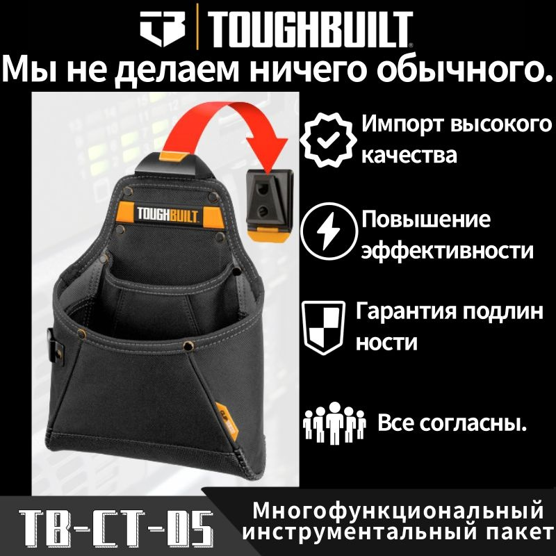 TOUGHBUILT TB-CT-05-Многофункциональная поясная сумка для инструментов ...
