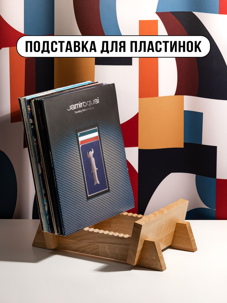Подставка стойка для виниловых пластинок из дерева купить на OZON по ...