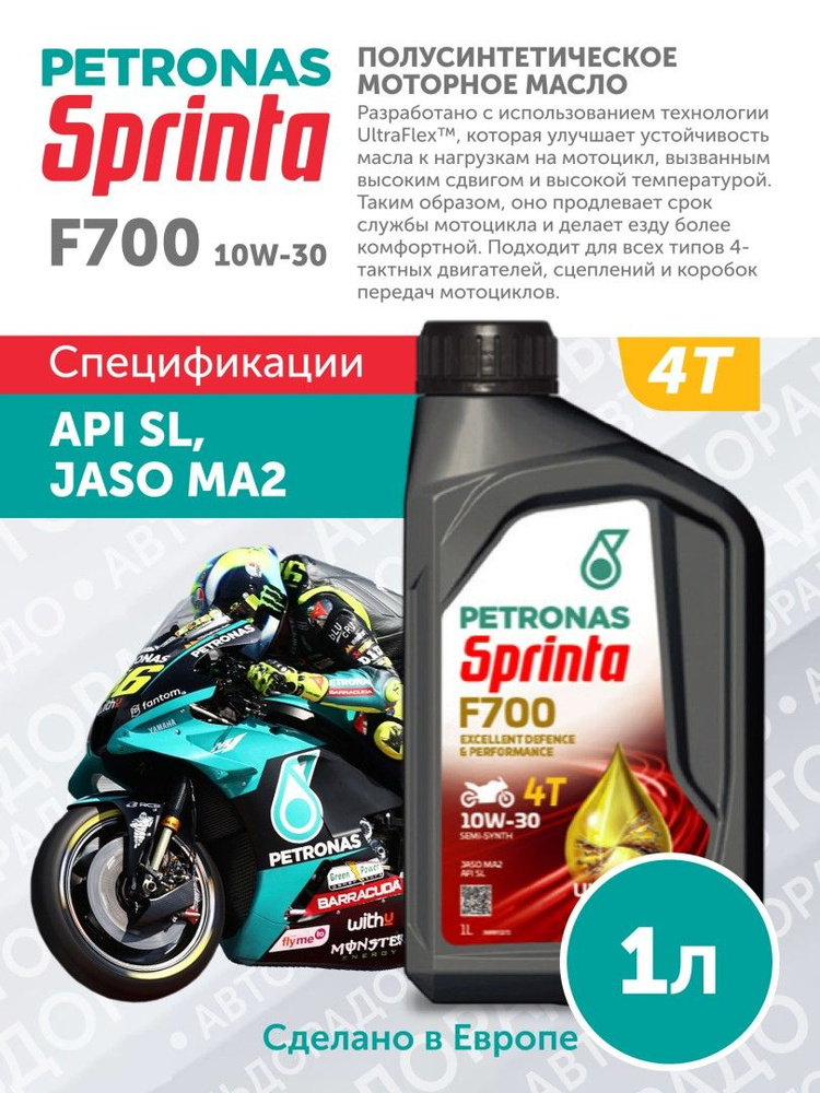 Масло моторное PETRONAS SPRINTA F700 10W-30 Полусинтетическое 1 л ...