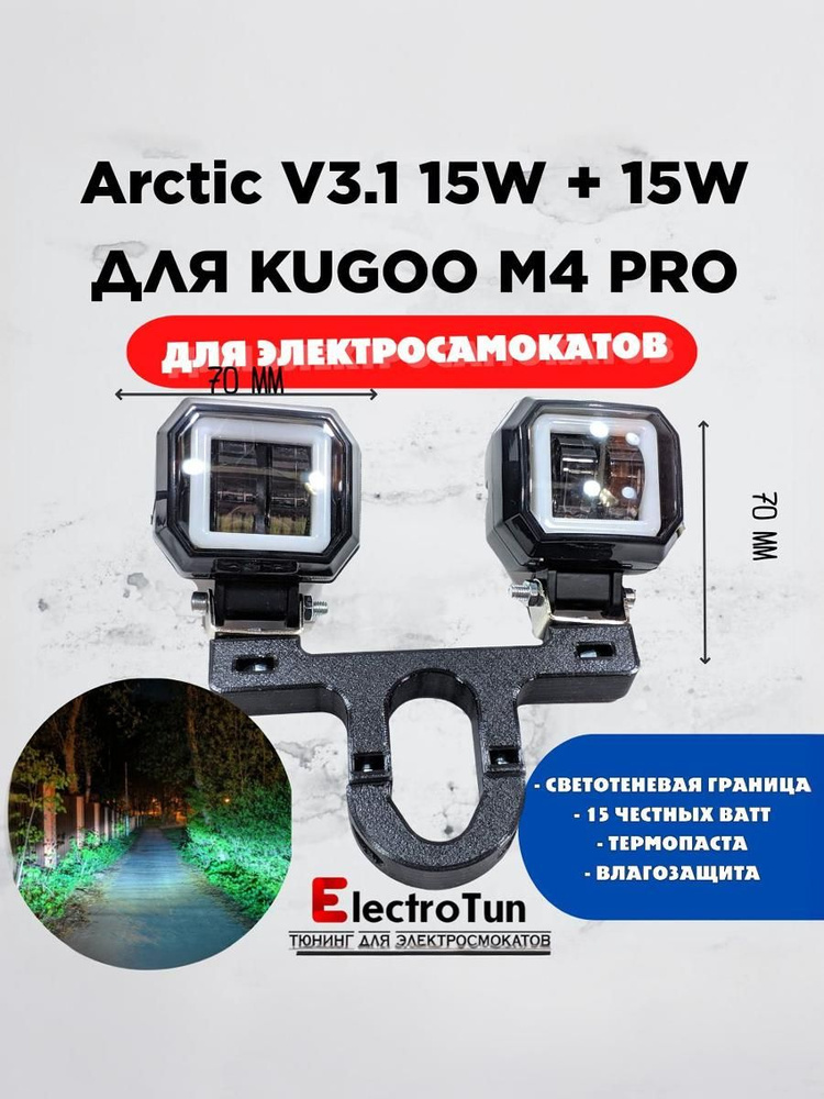 Две фары Arctic V3.1 квадратные 15W с печатным крепежом для Kugoo M4 ...