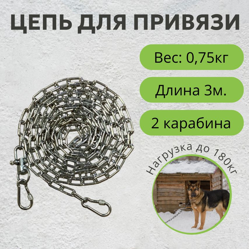 Цепь для собак привязочная 3 метра 4мм купить на OZON по низкой цене ...
