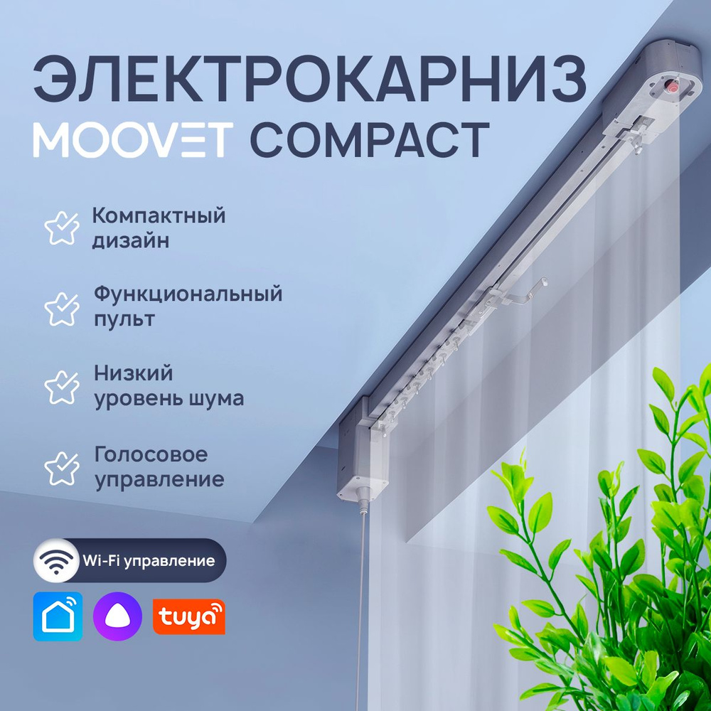 Электрокарниз раздвижной для штор MOOVET Compact (управление: пульт ...