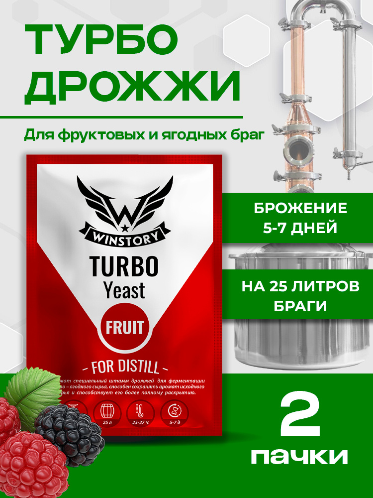 Спиртовые турбо дрожжи для фруктово-ягодных браг Winstory Turbo Fruit ...