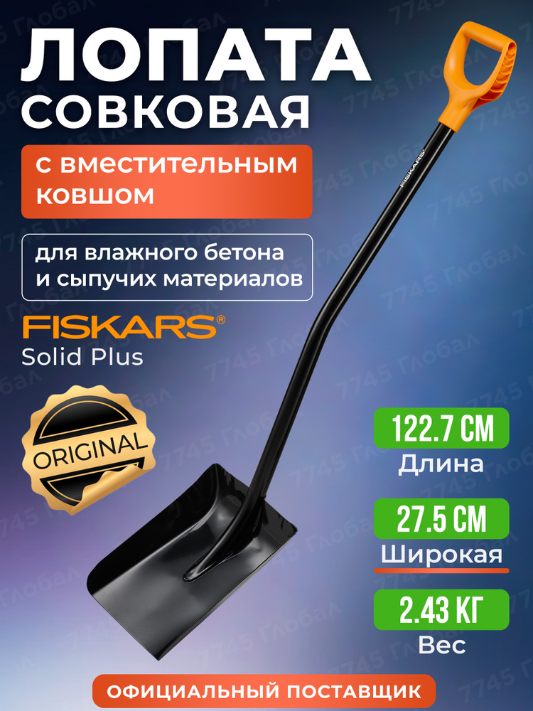 Лопата совковая FISKARS Solid Plus - для садовых работ, песка и гравия, с металлическим черенком ...
