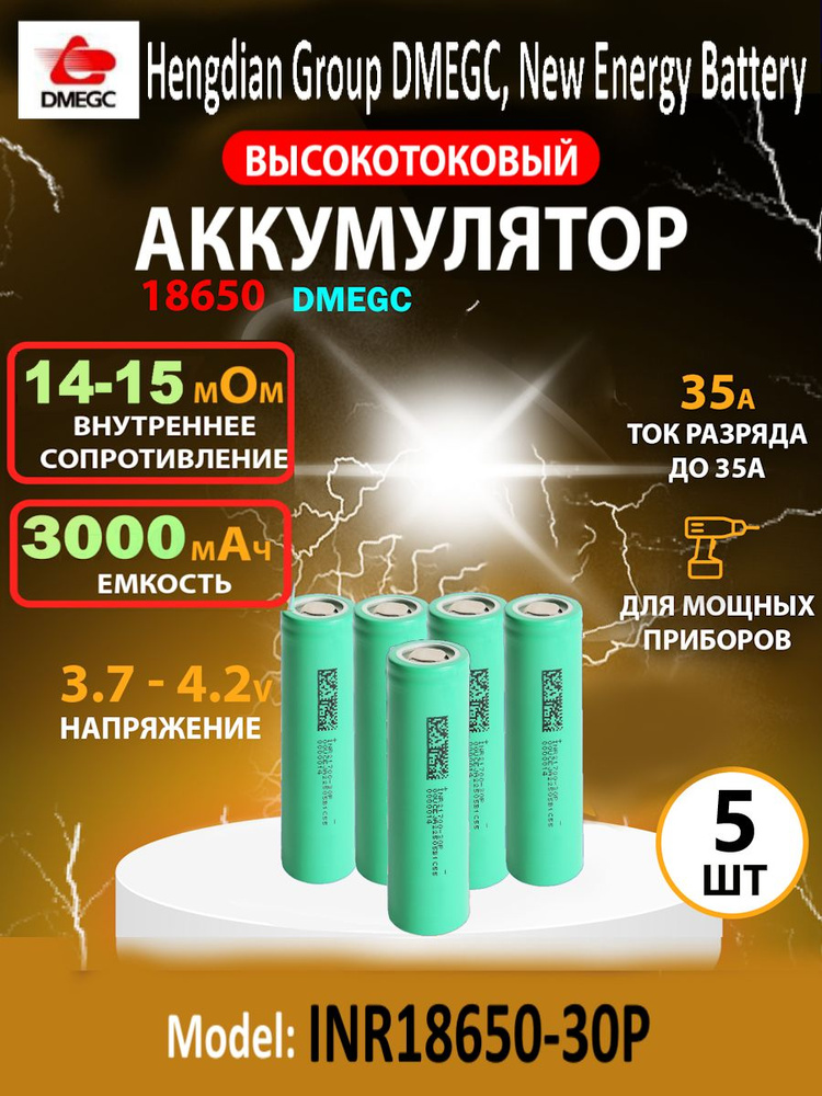 Аккумулятор DMEGC 18650-30P, 3.7 В, ВЫСОКОТОКОВЫЙ, 12С, 3000 mAH, R15 ...