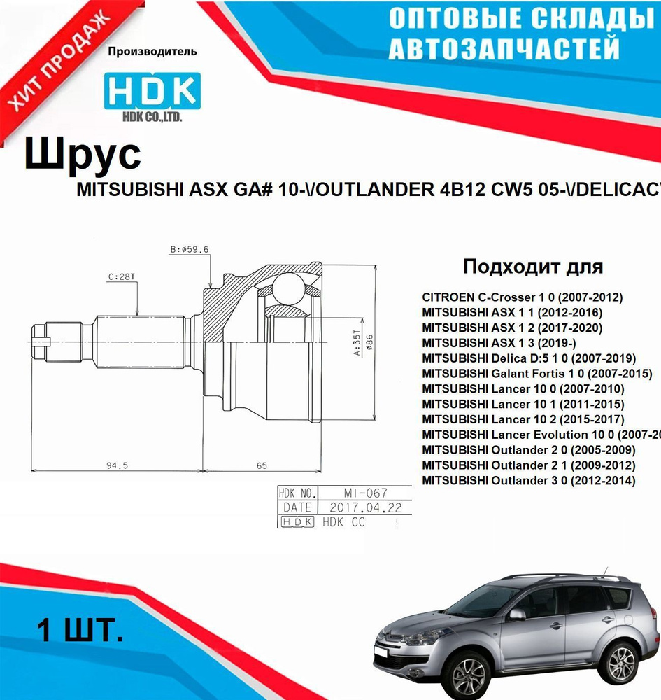 Шрус наружный MITSUBISHI ASX GA 10- OUTLANDER 4B12 CW5 05- DELICACV5W ...