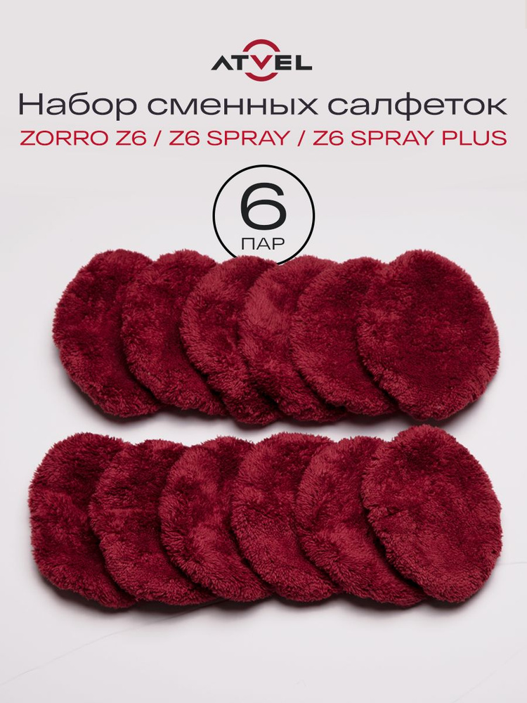 Набор салфеток 6 пар для робота мойщика Zorro Z6/Z6 Spray/Z6 Spray Plus ...