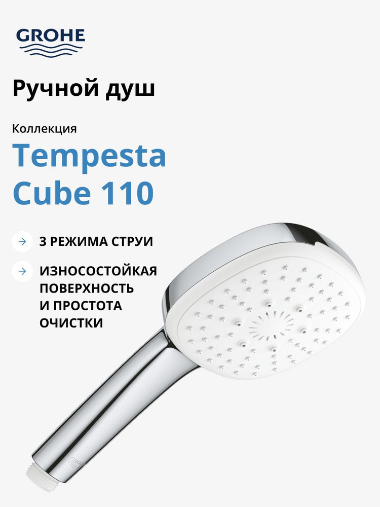 Ручной душ GROHE Tempesta Cube 110, 3 режима, хром (27572003) купить на ...