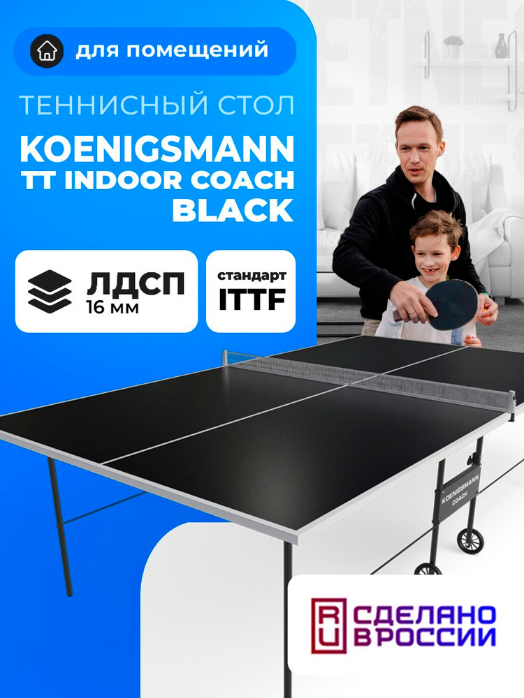 Теннисный стол для помещений Koenigsmann TT INDOOR COACH BLACK, для дома, складной, черный ...