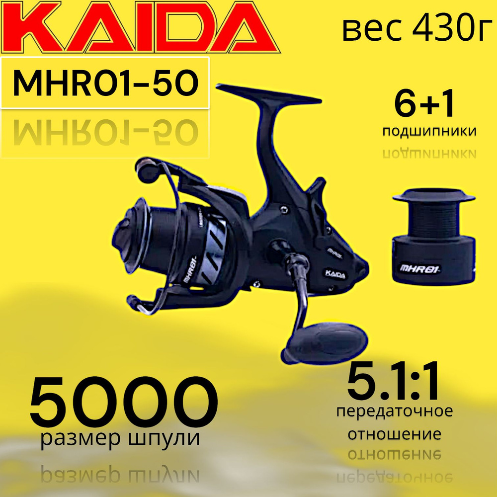 Катушка KAIDA MHR, С байтраннером, 5000, Передний + Задний фрикцион купить c доставкой на OZON ...