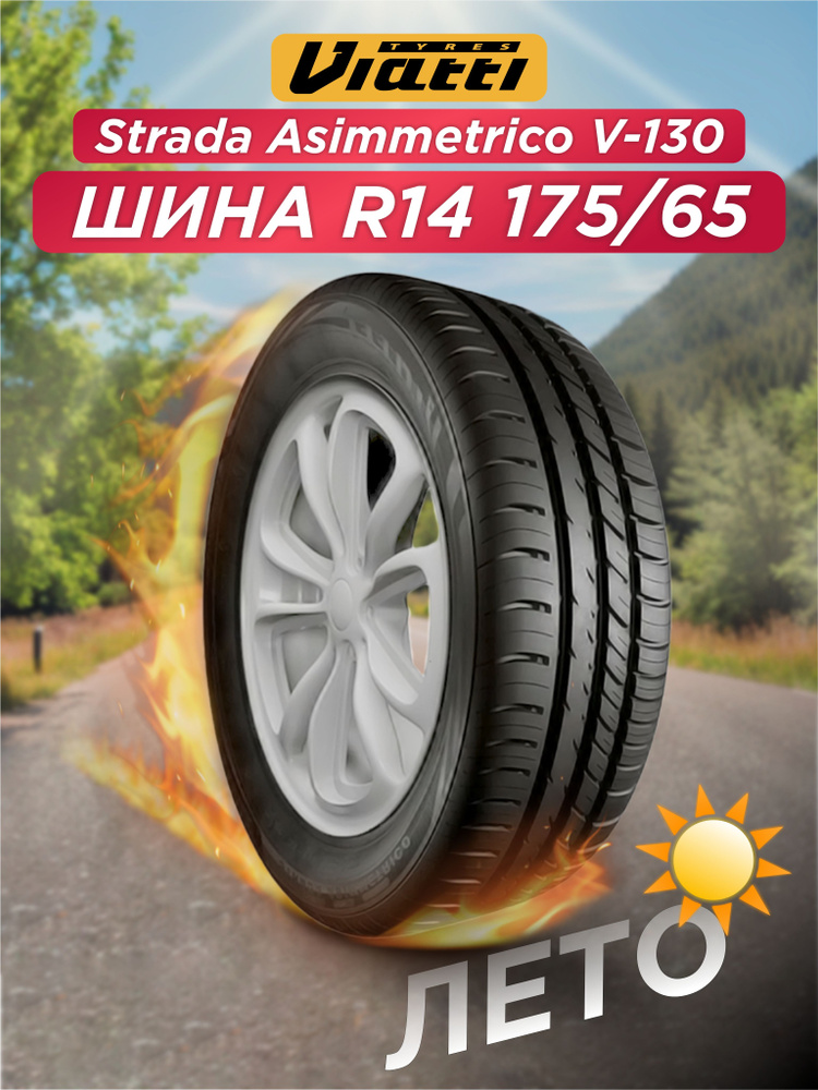 Viatti Strada Asimmetrico V-130 Шины летние 175/65 R14 82H BN026435 ...