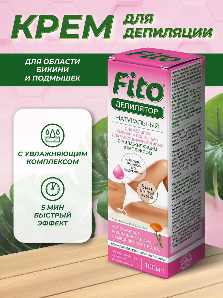 Fito Cosmetic, Крем для депиляции бикини и подмышек для чувствительной кожи с увлажняющим ...
