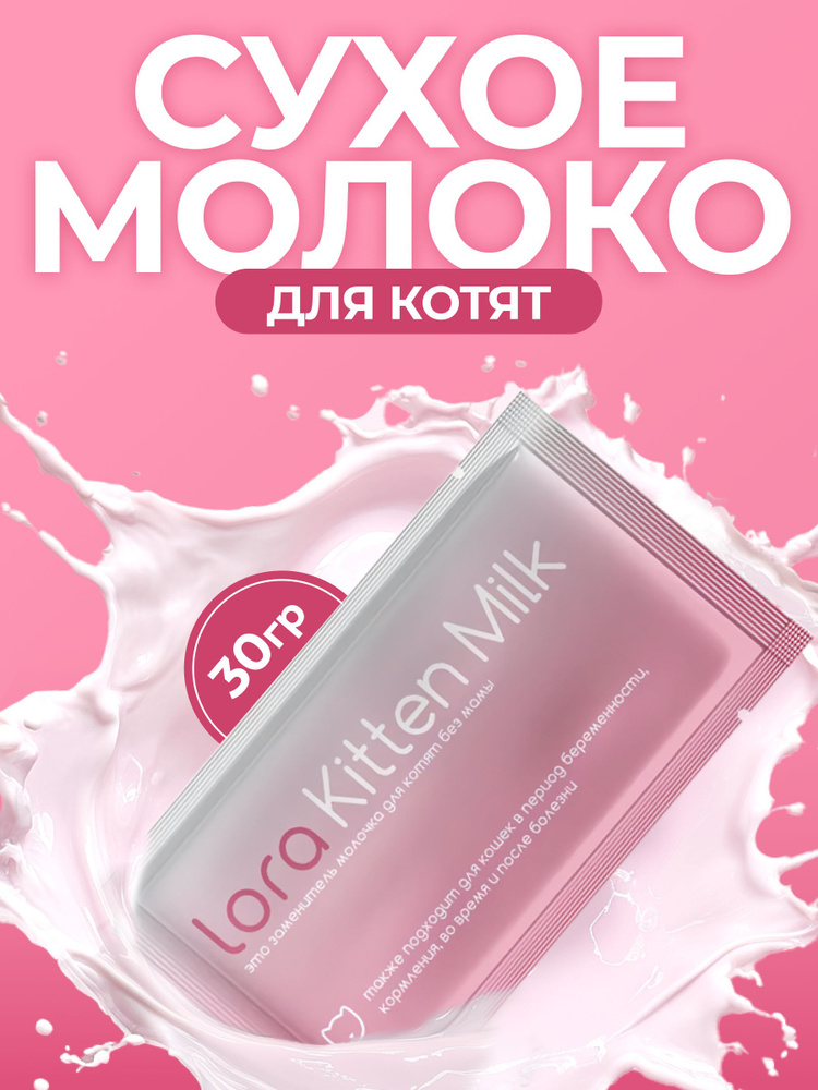 Сухое молоко для котят Lora Kitten Milk 30 гр (1 пауч ) купить на OZON ...
