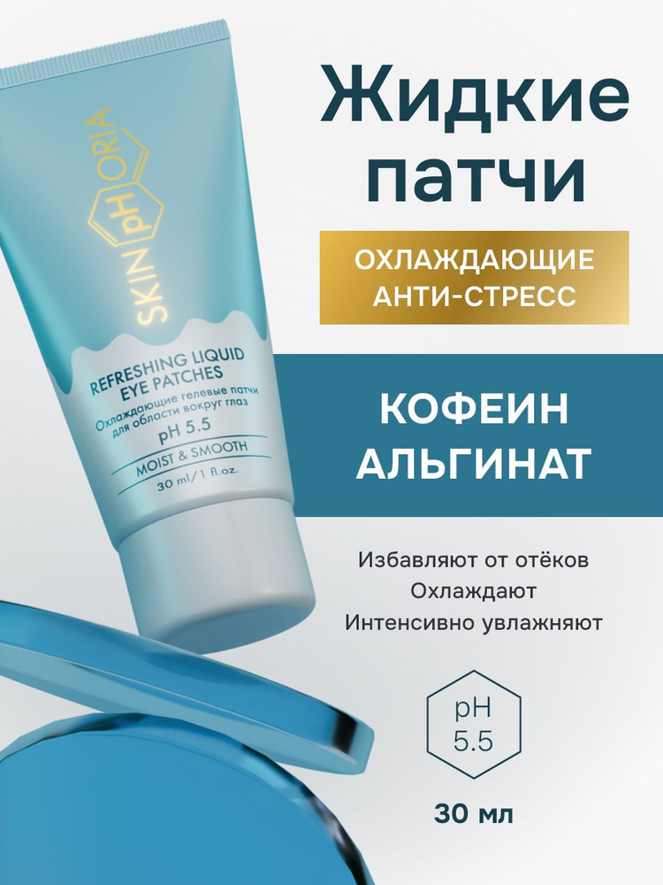 Жидкие патчи для глаз от отеков и темных кругов с кофеином купить на ...