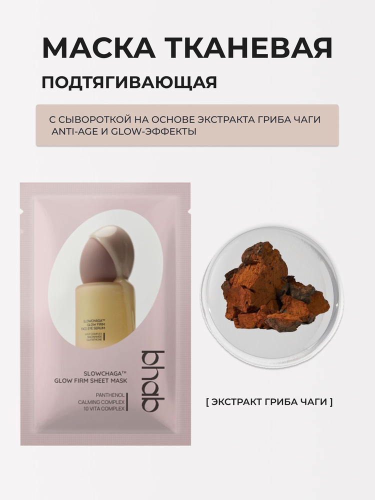 BHAB / Бихэб Подтягивающая тканевая маска с glow-эффектом Slowchaga ...