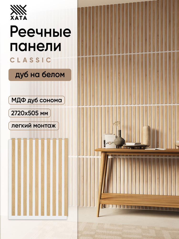 Стеновые реечные панели МДФ Дуб Сонома на белом декоративные деревянные рейки на стену 1 36 кв