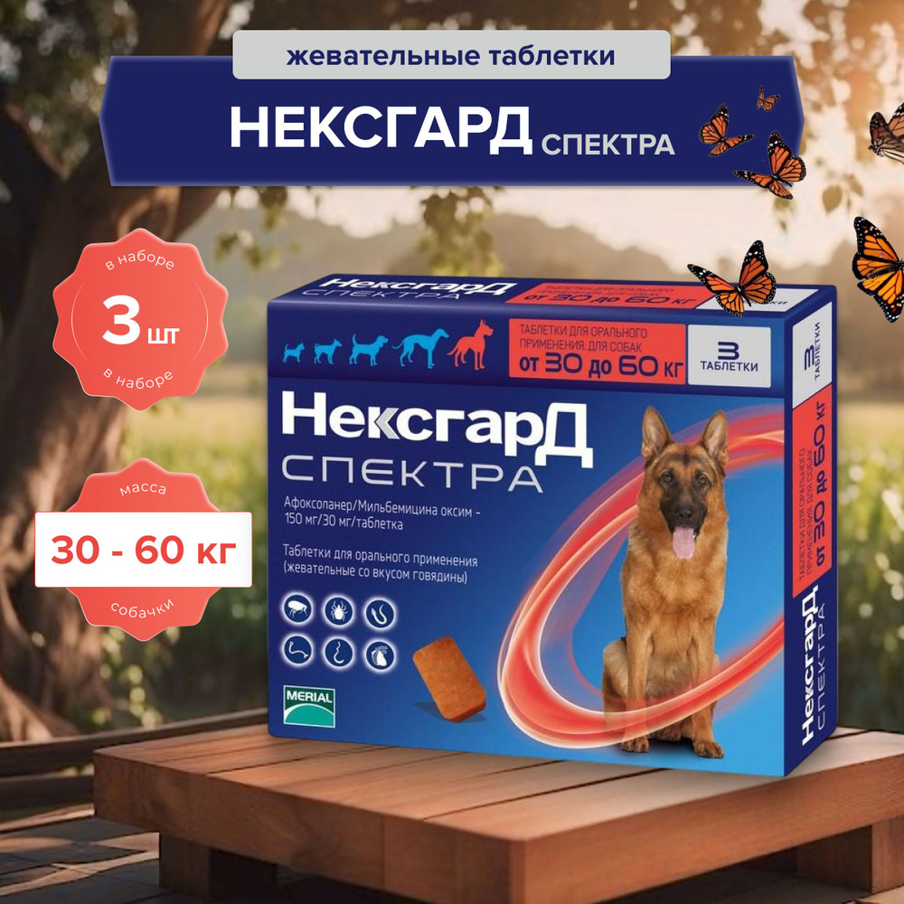 Нексгард Спектра XL RUS (30-60 кг) от блох и клещей 3 таб. до 06.2026 г ...