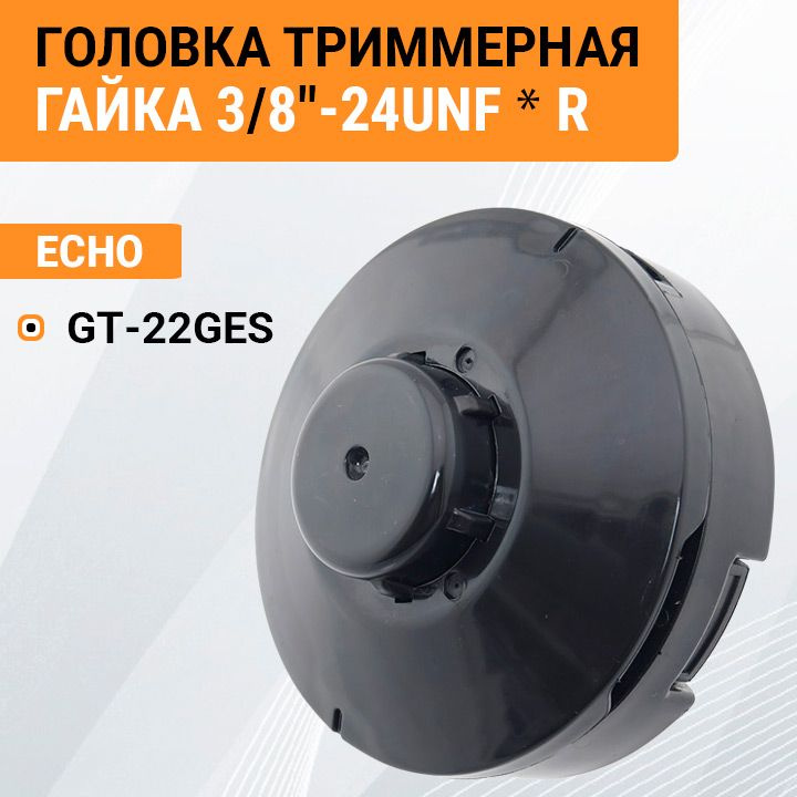 Триммерная головка мотокосы Echo GT-22GES, 3/8"-24UNF, правая резьба купить на OZON по низкой ...