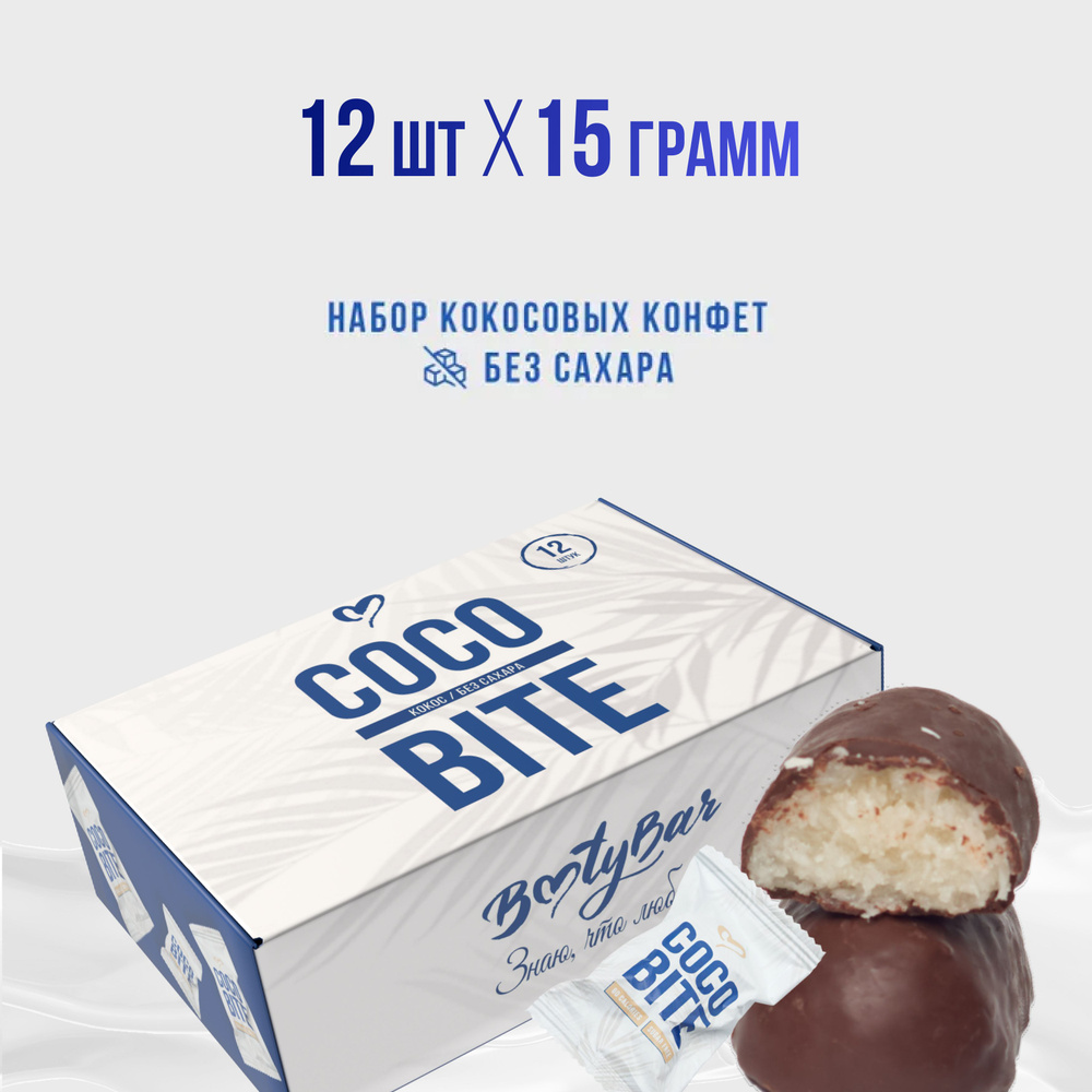Конфеты без сахара, COCO BITE, Bootybar, кокосовые конфеты, 12 шт, 180 ...